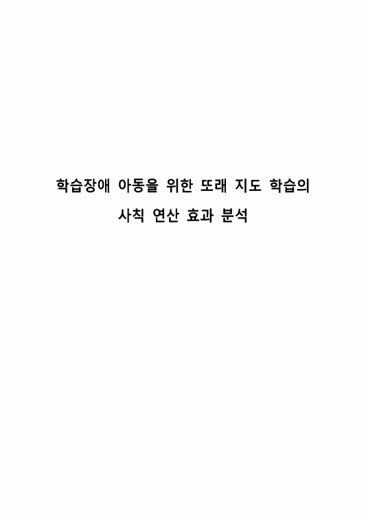 학습장애 아동을 위한 또래 지도 학습의 사칙 연산 효과 분석
