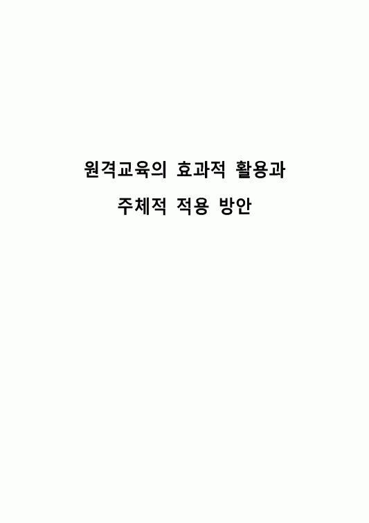 원격교육의 효과적 활용과 주체적 적용 방안