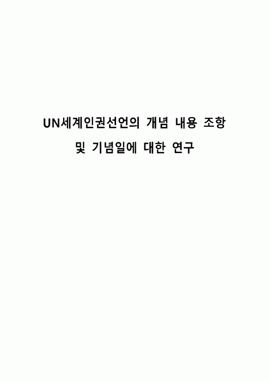 UN세계인권선언의 개념 내용 조항 및 기념일에 대한 연구