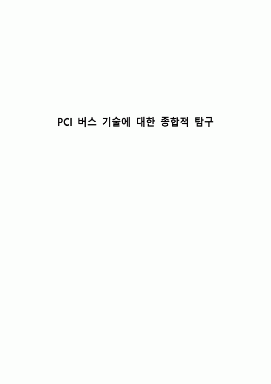 PCI 버스 기술에 대한 종합적 탐구