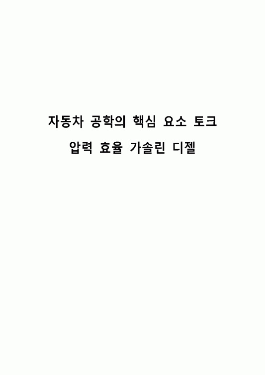 자동차 공학의 핵심 요소 토크 압력 효율 가솔린 디젤