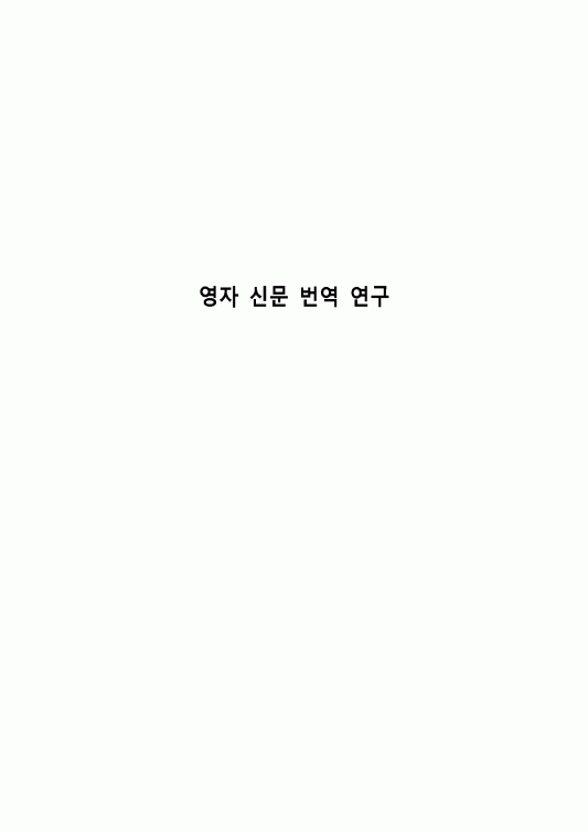 영자 신문 번역 연구