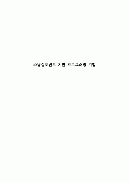 스윙컴포넌트 기반 프로그래밍 기법