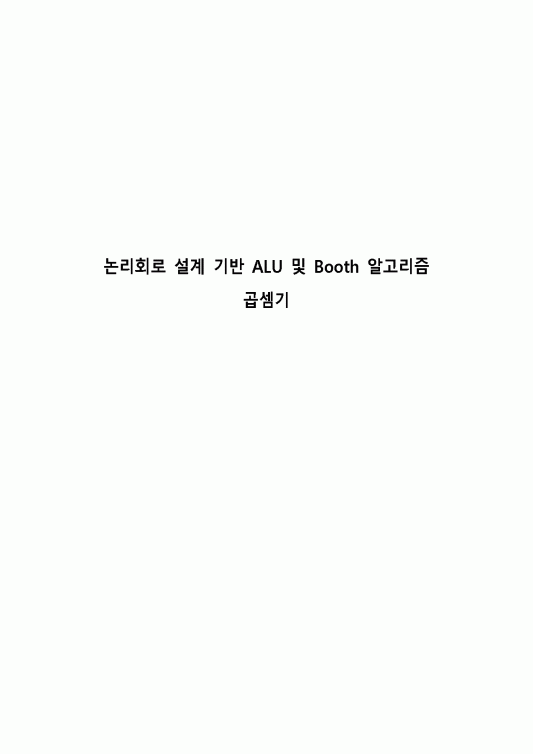 논리회로 설계 기반 ALU 및 Booth 알고리즘 곱셈기