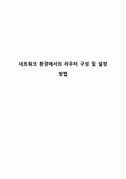 네트워크 환경에서의 라우터 구성 및 설정 방법