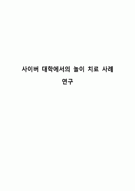 사이버 대학에서의 놀이 치료 사례 연구