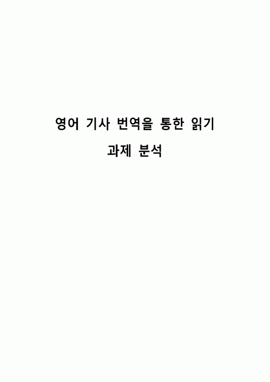 영어 기사 번역을 통한 읽기 과제 분석