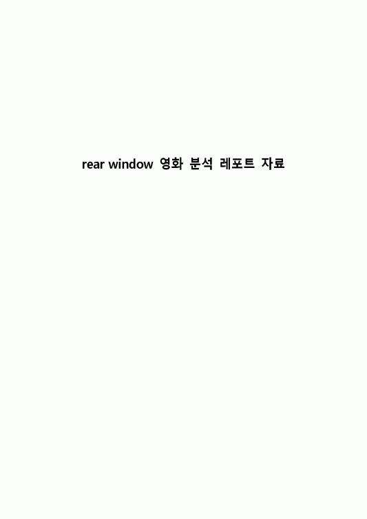 rear window 영화 분석 레포트 자료