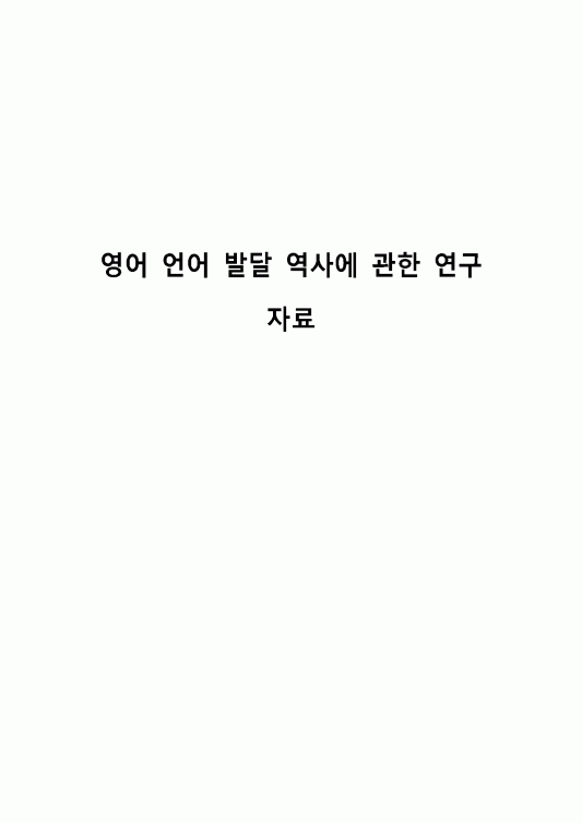 영어 언어 발달 역사에 관한 연구 자료