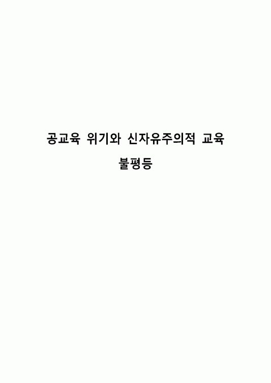 공교육 위기와 신자유주의적 교육 불평등