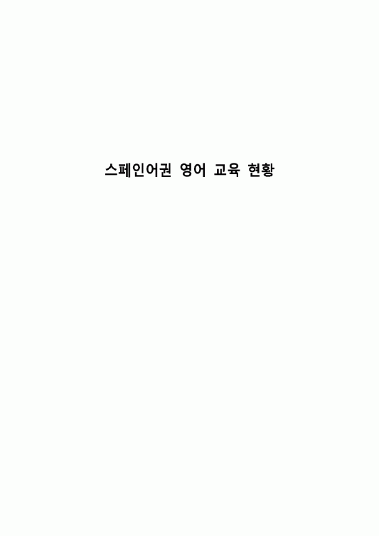 스페인어권 영어 교육 현황