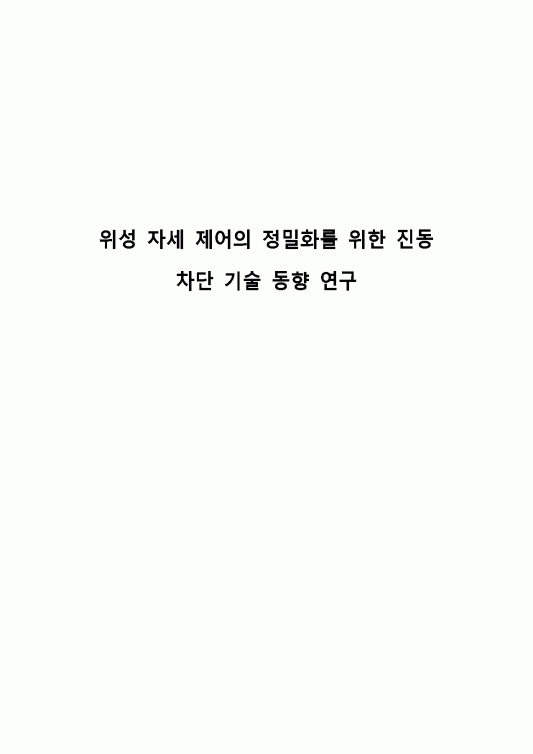 위성 자세 제어의 정밀화를 위한 진동 차단 기술 동향 연구