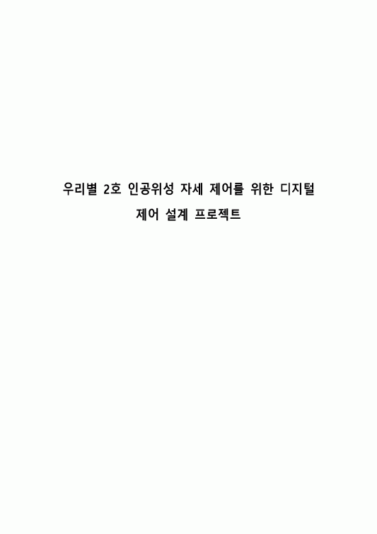 우리별 2호 인공위성 자세 제어를 위한 디지털 제어 설계 프로젝트
