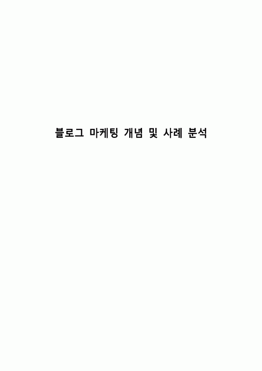 블로그 마케팅 개념 및 사례 분석
