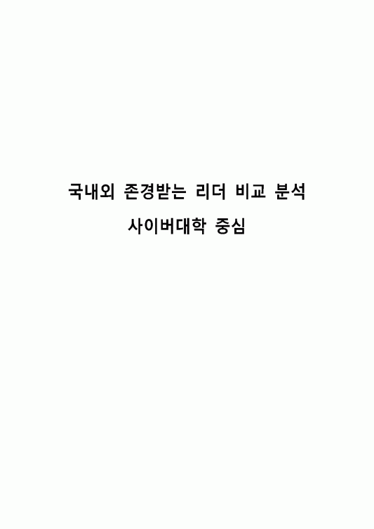 국내외 존경받는 리더 비교 분석 사이버대학 중심