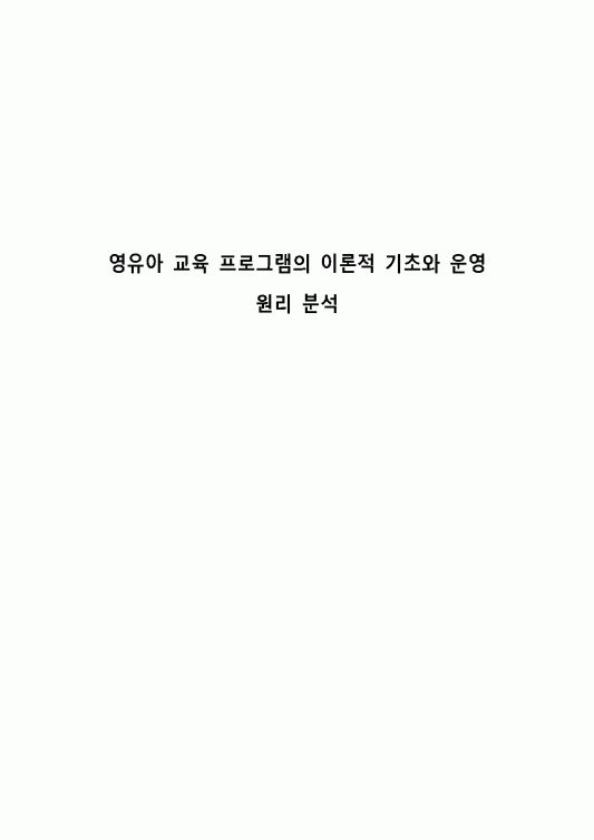 영유아 교육 프로그램의 이론적 기초와 운영 원리 분석