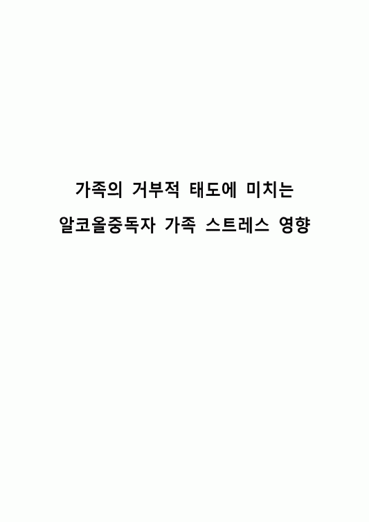 가족의 거부적 태도에 미치는 알코올중독자 가족 스트레스 영향