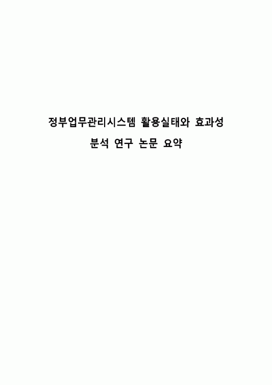 정부업무관리시스템 활용실태와 효과성 분석 연구 논문 요약