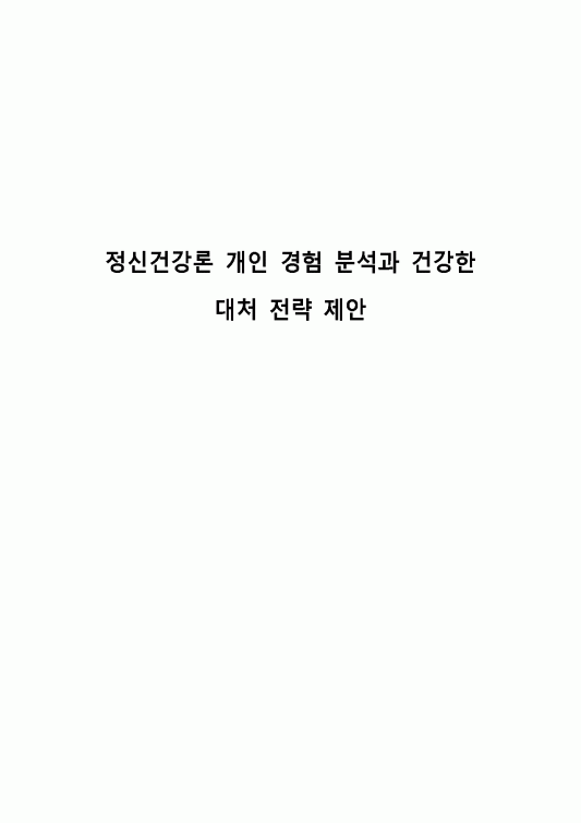 정신건강론 개인 경험 분석과 건강한 대처 전략 제안
