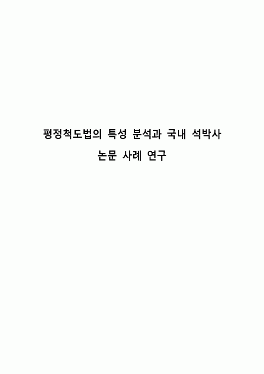 평정척도법의 특성 분석과 국내 석박사 논문 사례 연구