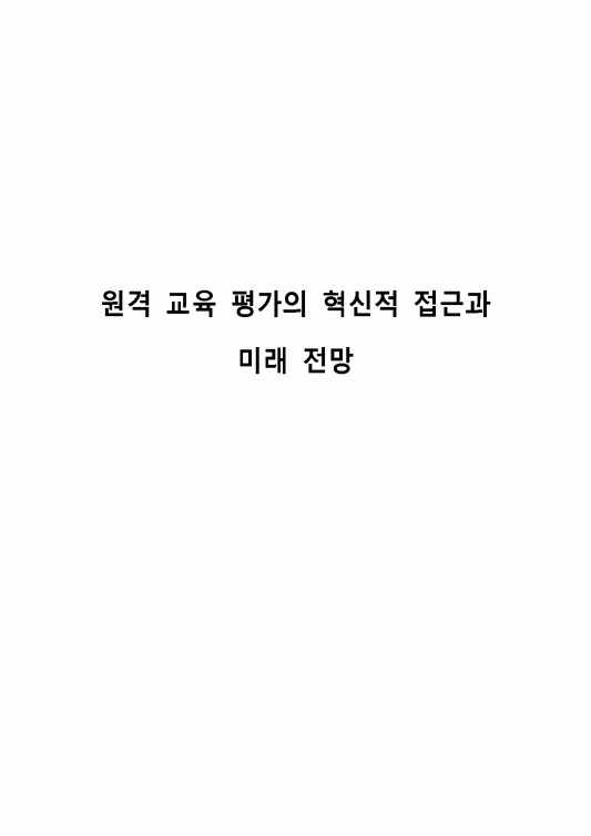 원격 교육 평가의 혁신적 접근과 미래 전망