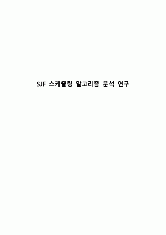 SJF 스케줄링 알고리즘 분석 연구