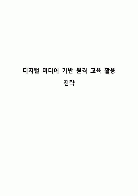 디지털 미디어 기반 원격 교육 활용 전략