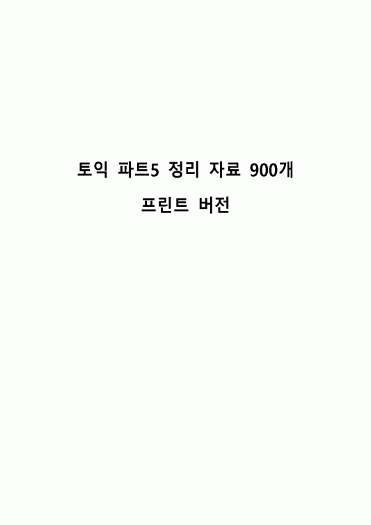 토익 파트5 정리 자료 900개 프린트 버전