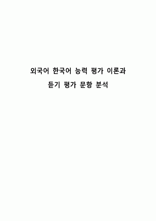 외국어 한국어 능력 평가 이론과 듣기 평가 문항 분석