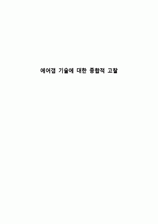 에어갭 기술에 대한 종합적 고찰
