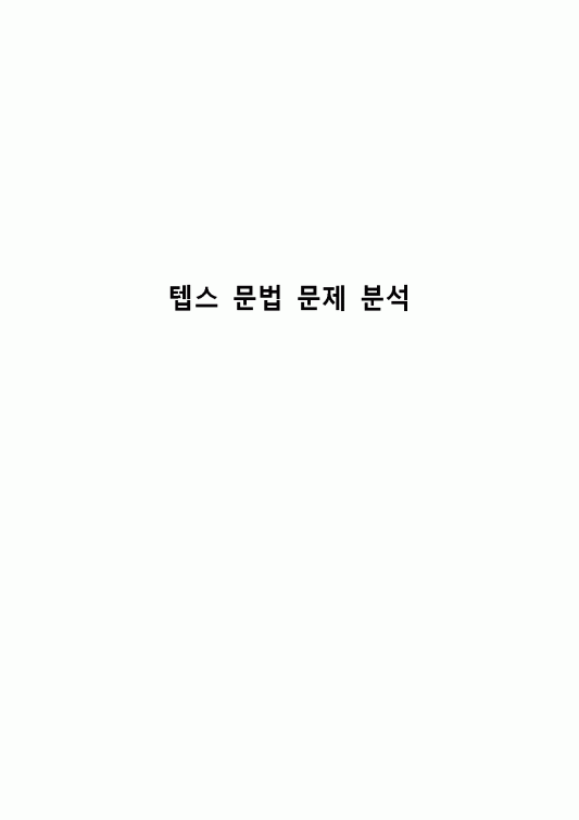 텝스 문법 문제 분석