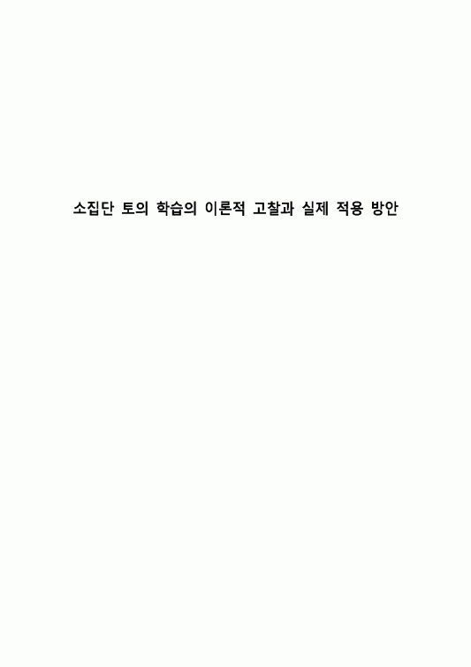 소집단 토의 학습의 이론적 고찰과 실제 적용 방안