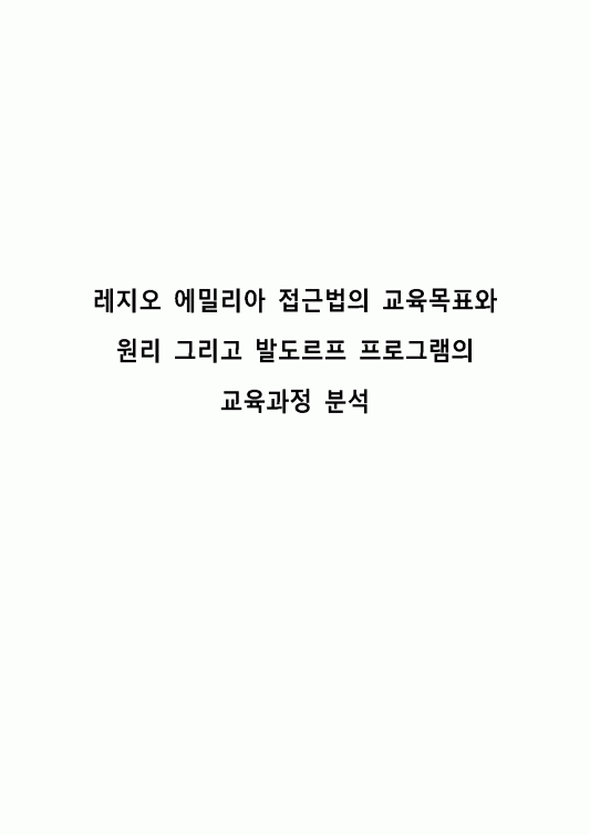 레지오 에밀리아 접근법의 교육목표와 원리 그리고 발도르프 프로그램의 교육과정 분석