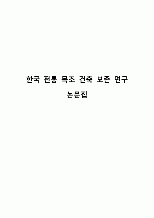 한국 전통 목조 건축 보존 연구 논문집