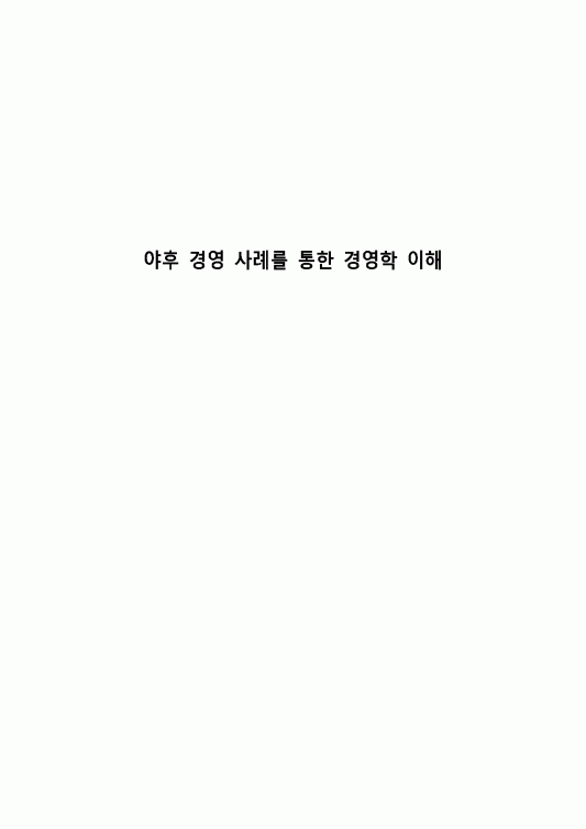 야후 경영 사례를 통한 경영학 이해
