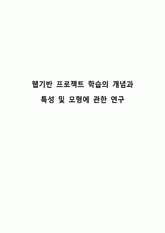 웹기반 프로젝트 학습의 개념과 특성 및 모형에 관한 연구