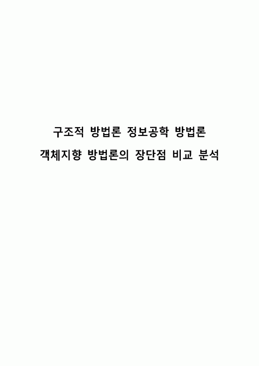 구조적 방법론 정보공학 방법론 객체지향 방법론의 장단점 비교 분석