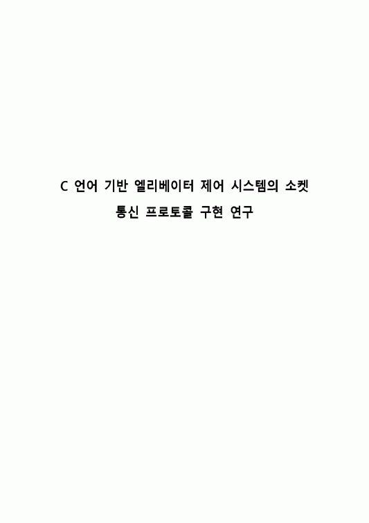 C 언어 기반 엘리베이터 제어 시스템의 소켓 통신 프로토콜 구현 연구