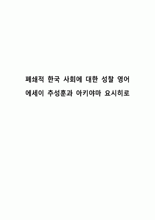 폐쇄적 한국 사회에 대한 성찰 영어 에세이 추성훈과 아키야마 요시히로