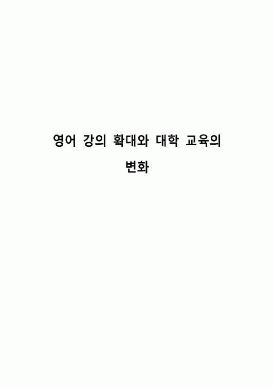 영어 강의 확대와 대학 교육의 변화