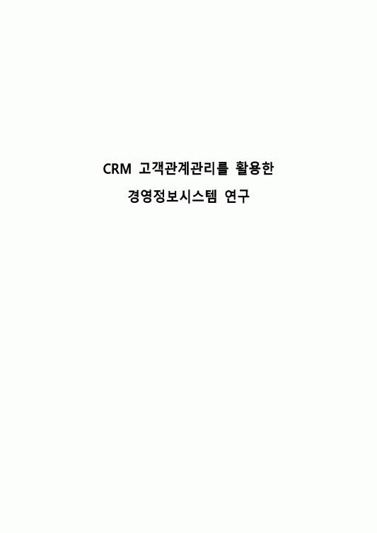 CRM 고객관계관리를 활용한 경영정보시스템 연구