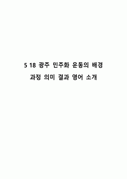 5 18 광주 민주화 운동의 배경 과정 의미 결과 영어 소개