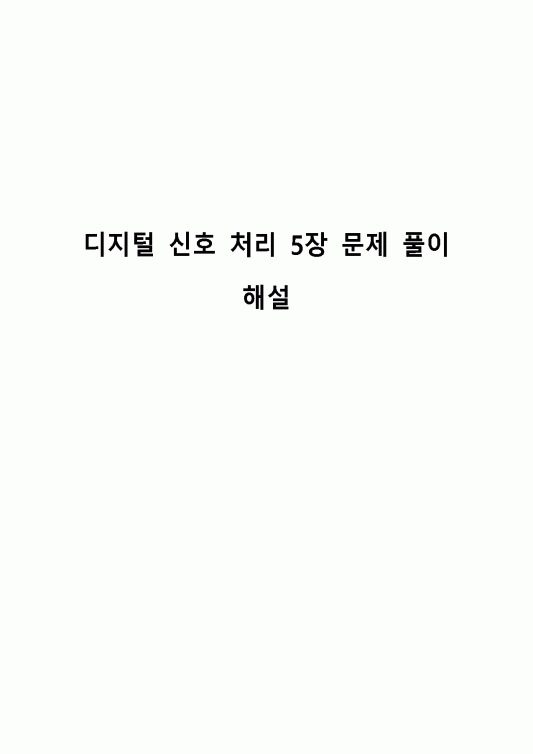 디지털 신호 처리 5장 문제 풀이 해설