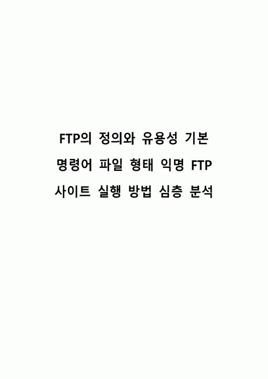 FTP의 정의와 유용성 기본 명령어 파일 형태 익명 FTP 사이트 실행 방법 심층 분석