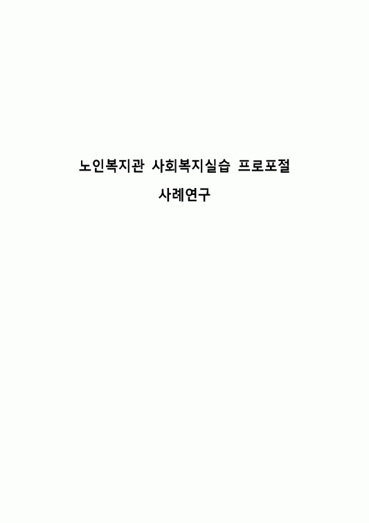 노인복지관 사회복지실습 프로포절 사례연구