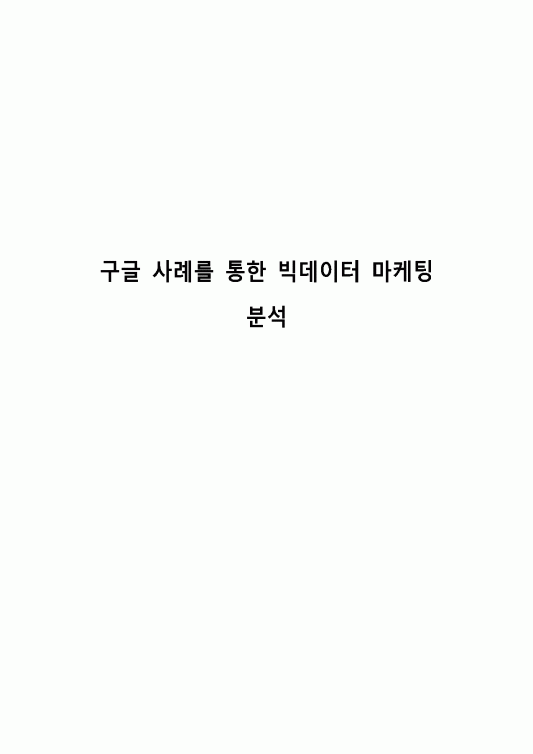 구글 사례를 통한 빅데이터 마케팅 분석