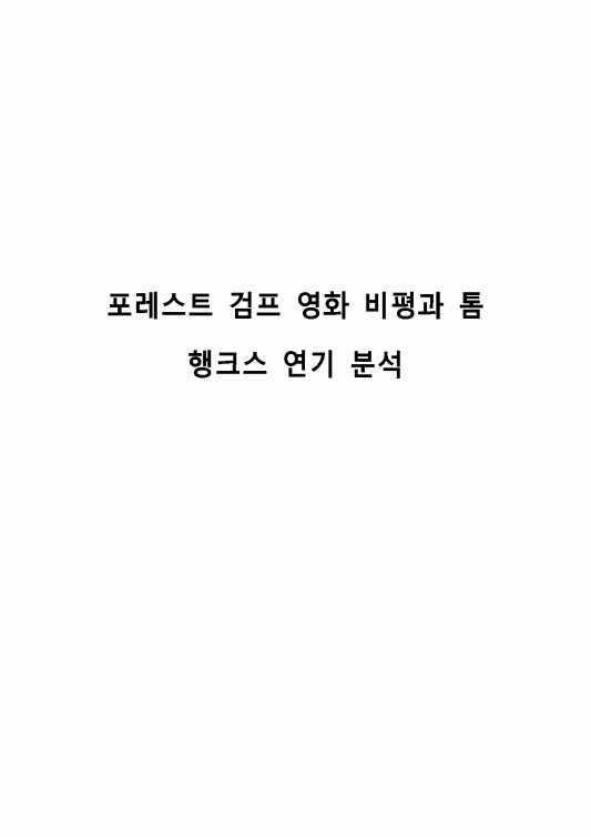 포레스트 검프 영화 비평과 톰 행크스 연기 분석