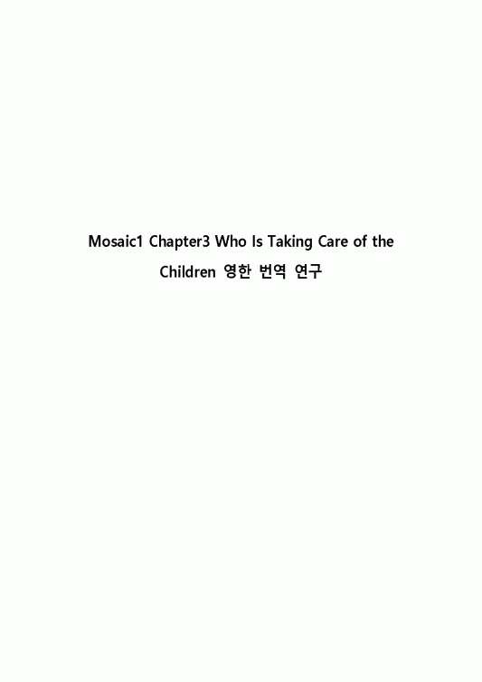 Mosaic1 Chapter3 Who Is Taking Care of the Children 영한 번역 연구