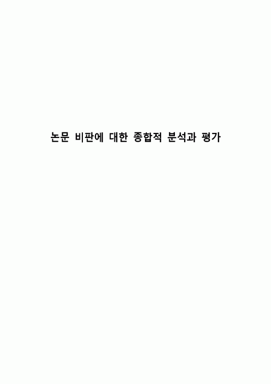 논문 비판에 대한 종합적 분석과 평가