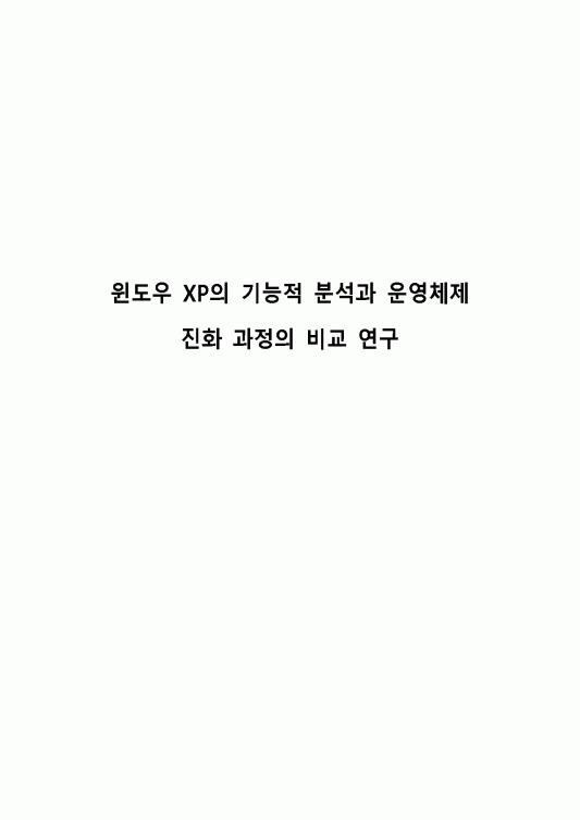 윈도우 XP의 기능적 분석과 운영체제 진화 과정의 비교 연구